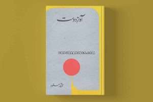 Download Awaz E Dost Novel By Mukhtar Masood In PDF - Urdu Readings