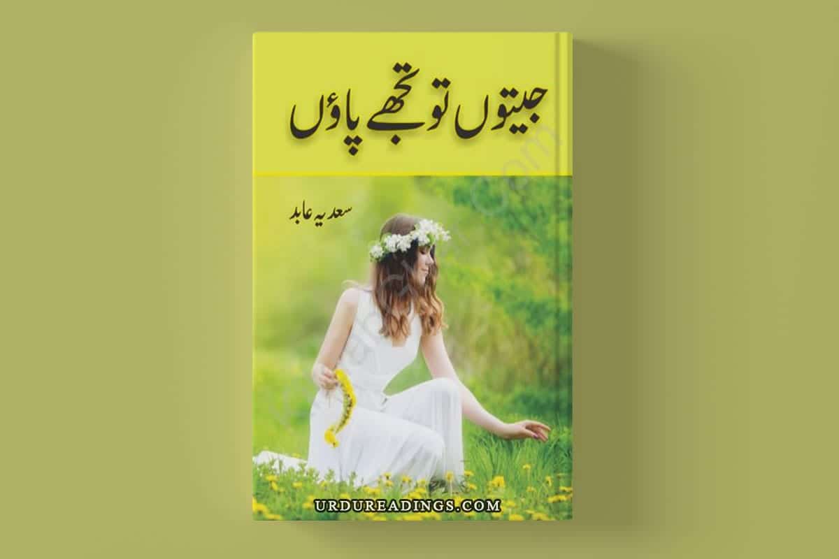 Jeeton Tuo Tujhe Paon Novel By Sadia Abid PDF - Urdu Readings